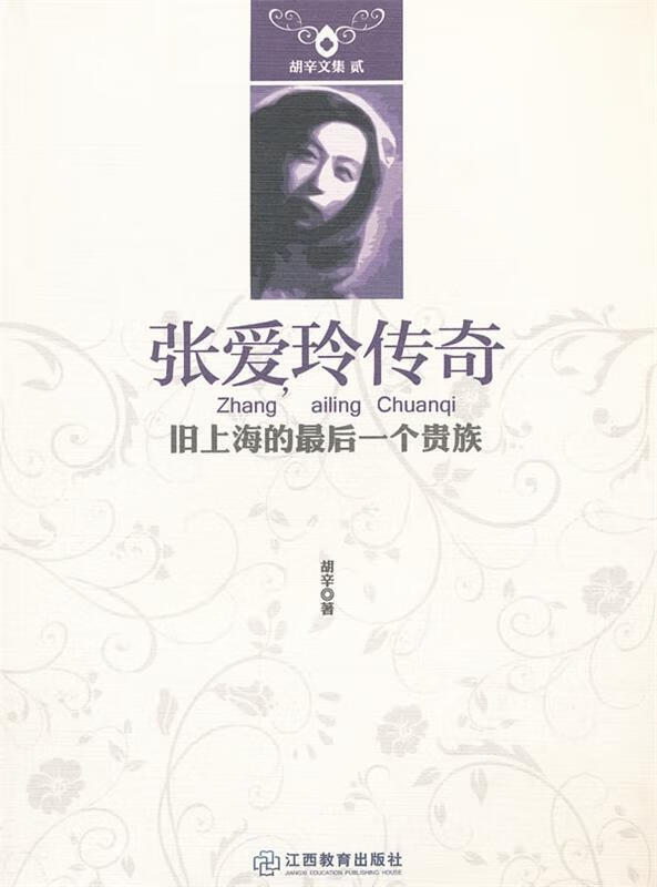 张爱玲传奇:旧上海的后一个贵族【，放心购买】
