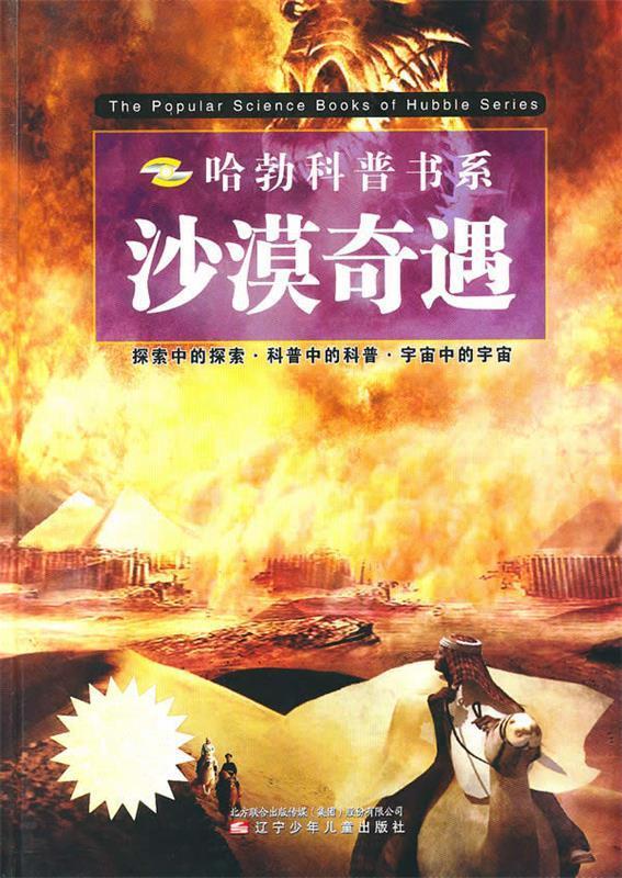 t哈勃科普书系 沙漠奇遇