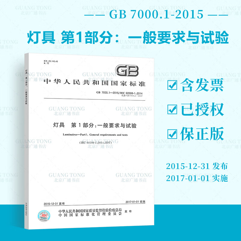 现货 GB 7000.1-2015  灯具 第1部分：一般要求与试验 中国标准出版社