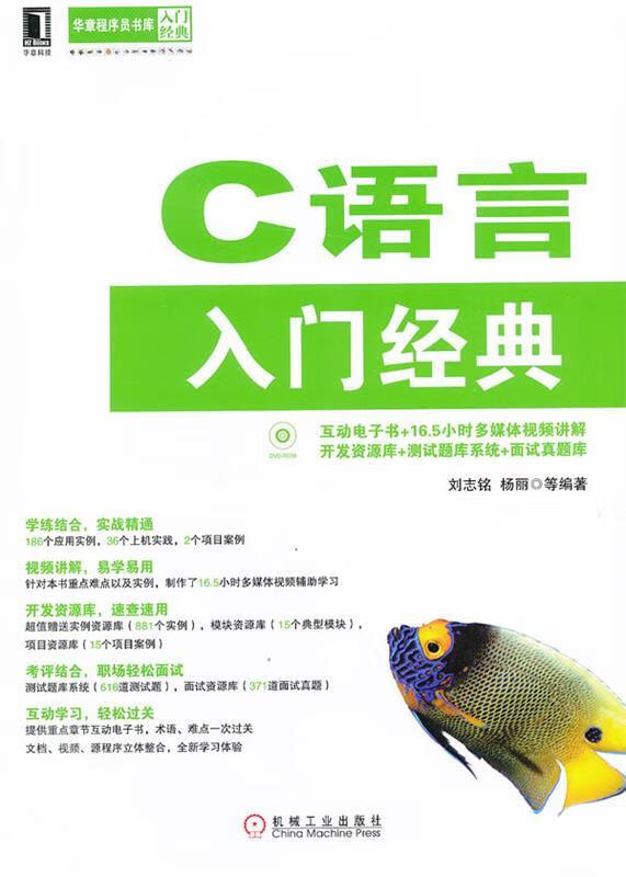 C语言入门经典 刘志铭,杨丽