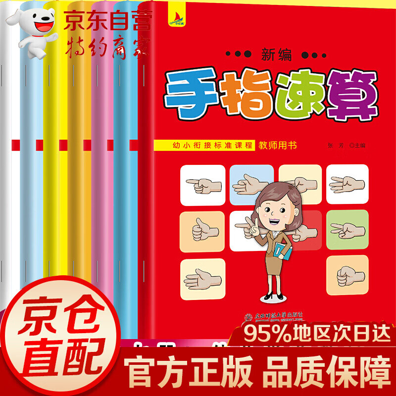 手指速算全套7册 手脑珠心算指心算脑算全脑数学启蒙儿童书幼儿园书籍5-6岁10 20 100以内加