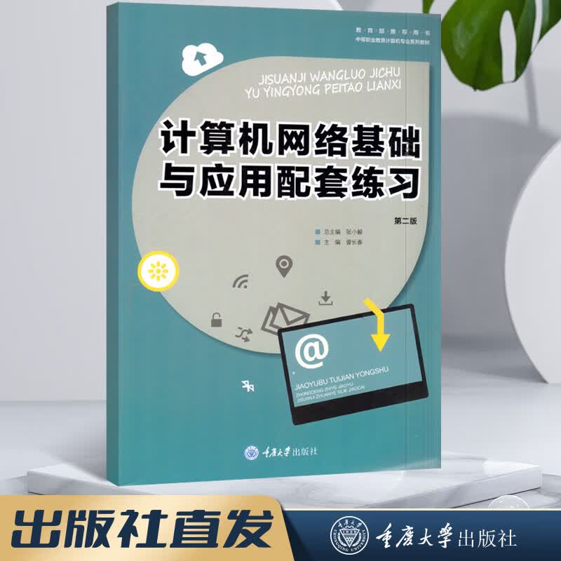 现货 计算机网络基础与应用配套练习(第二版) 重庆大学出版社 计算机网络基础与应用配套练习(第二版)