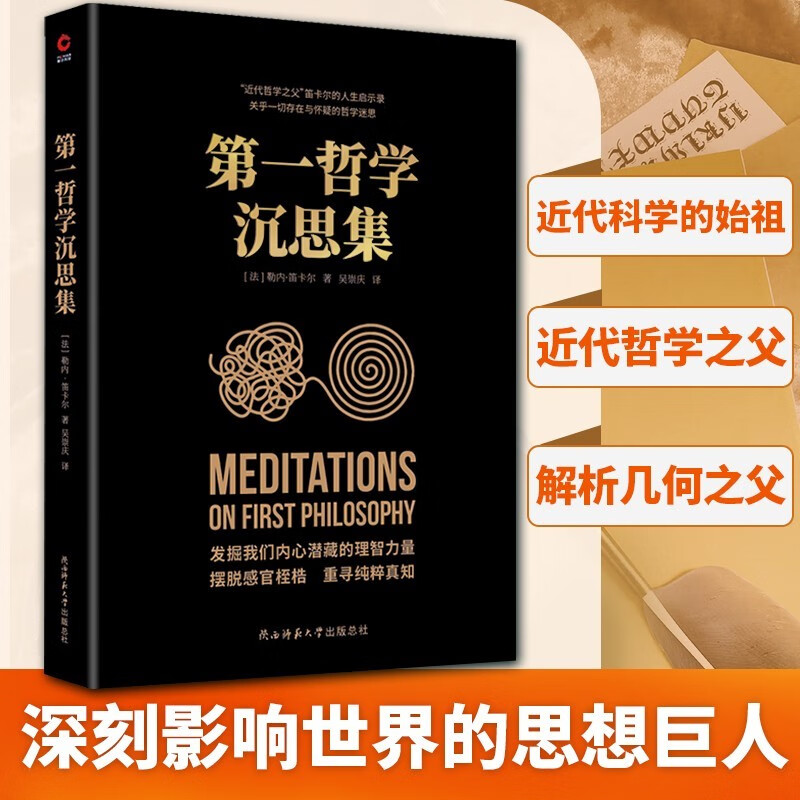 第一哲学沉思集（近代哲学之父、解析几何之父、启迪牛顿的科学先驱笛卡尔的重要哲学著作）