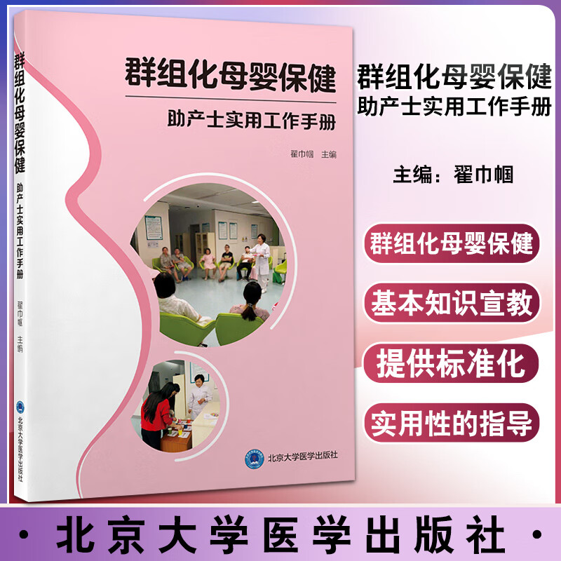 群组化母婴保健 助产士实用工作手册 翟巾帼 编 妇幼保健助产士护理手册母婴保健工作人员参考书 北京