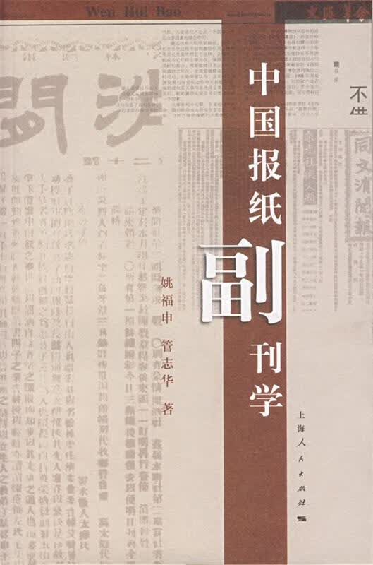 中国报纸副刊学
