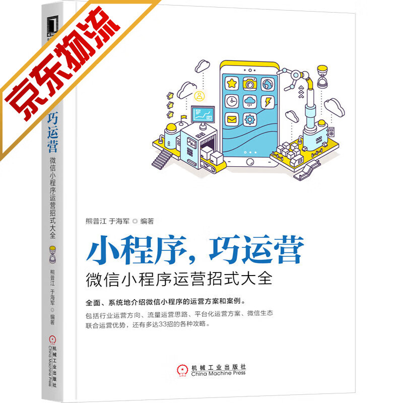 【系列自选】IT人文互联网书籍 小程序 巧运营：微信小程序运营招式大全