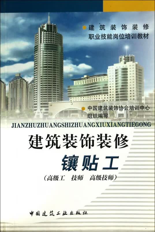 建筑装饰装修镶贴工(高级工技师高级技师建筑装饰装修职业技能岗位培训教材)