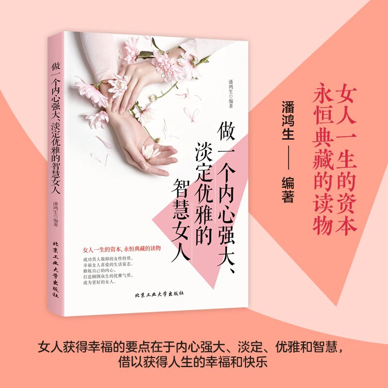 【现货】做一个内心强大淡定优雅的智慧女人 人际关系交往成功心理学情商高的女人会说话人生没有什么放不下励志书籍畅销书排行榜好书推荐