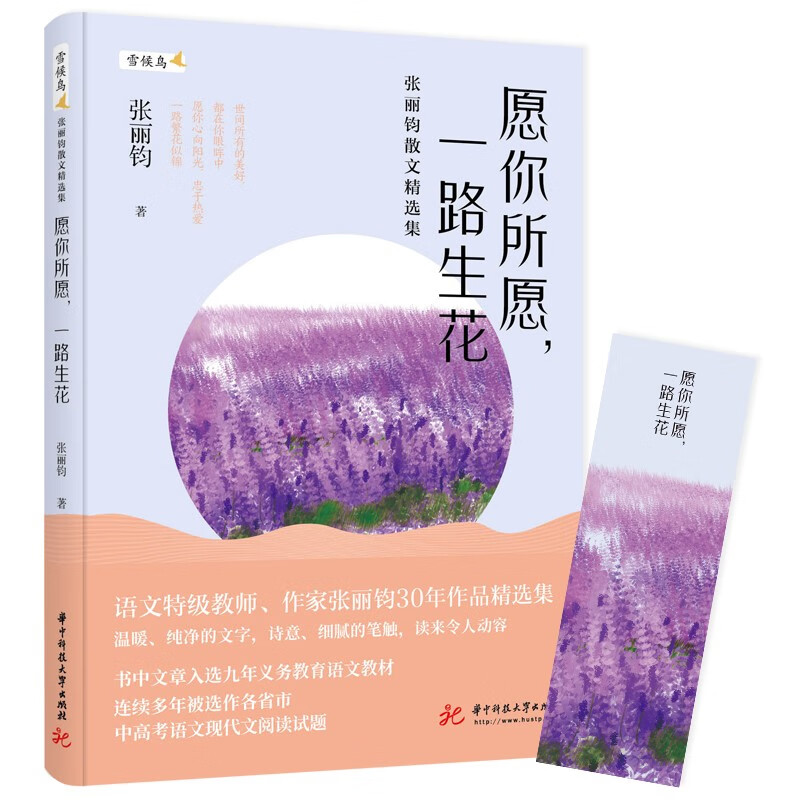 愿你所愿，一路生花——张丽钧散文精选集