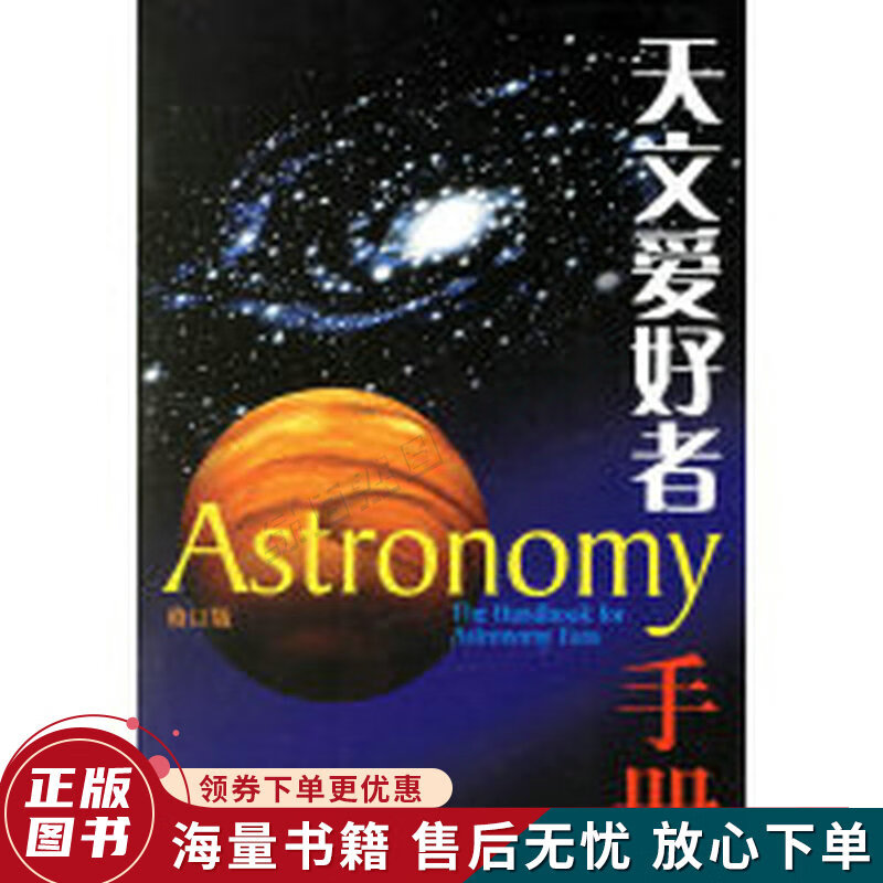 天文爱好者手册
