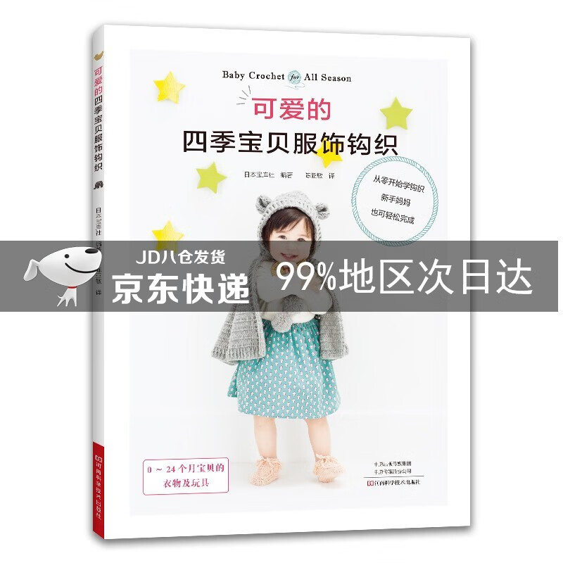 可爱的四季宝贝服饰钩织