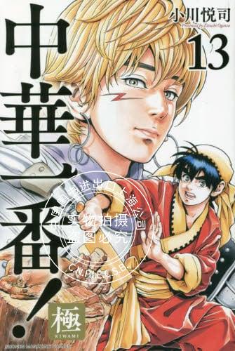 现货 进口日文 漫画 中华一番！极 13 中華一番！極 13