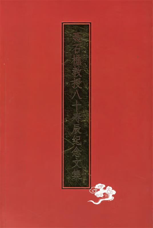 聂石樵教授八十寿辰纪念文集