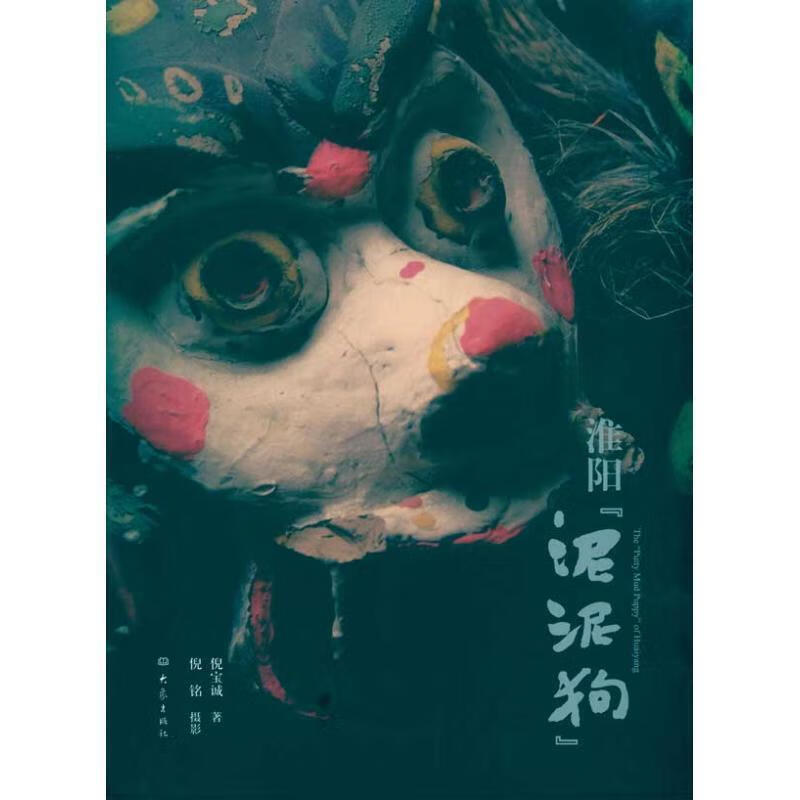 淮阳泥泥狗 倪宝成 著,倪铭 摄影【书】