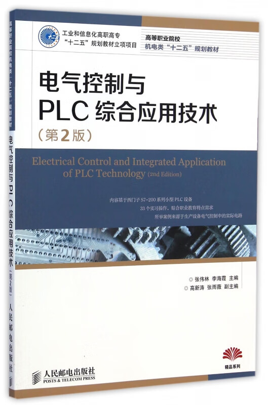 电气控制与PLC综合应用技术(第2版高等职业院校机电类十二五规划教材)
