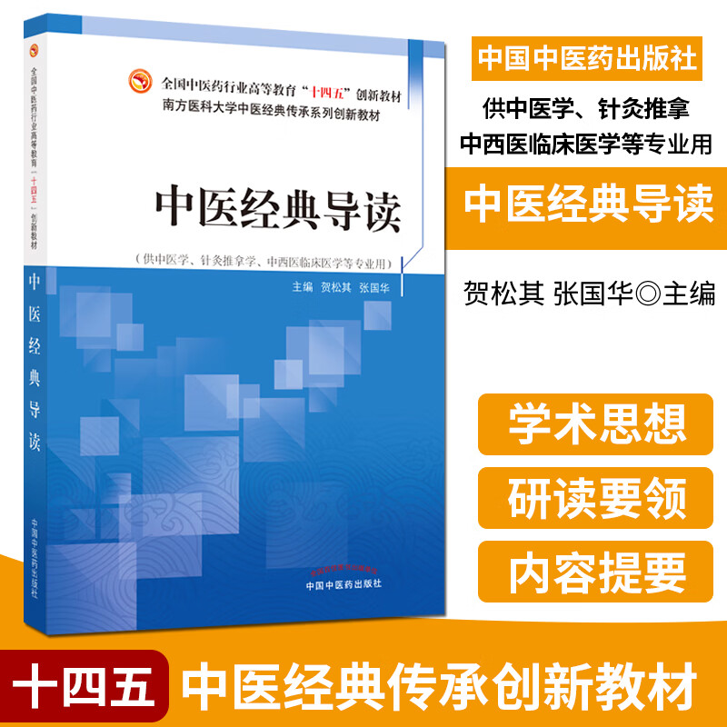 中医经典导读 供中医针灸推拿中西医临床医学 中医药行业高等教育十四五创新教材 中国中医药出版社