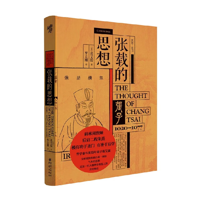 张载的思想 葛艾儒 著 哲学