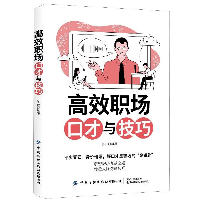 高效职场口才与技巧
