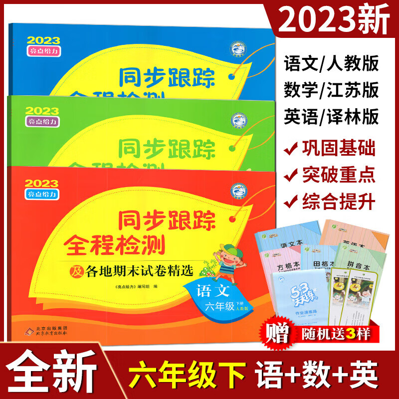 2023版亮点给力大试卷语文数学英语六年级下册人教苏教译林江苏版小学6下综合检测卷单元期中期末测试冲刺卷 同步跟踪全程检测 语文数学英语 六年级下册 江苏版