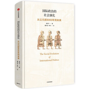 国际政治的社会演化-从公元前8000年到未来 唐世平 著,董杰旻 朱鸣 译