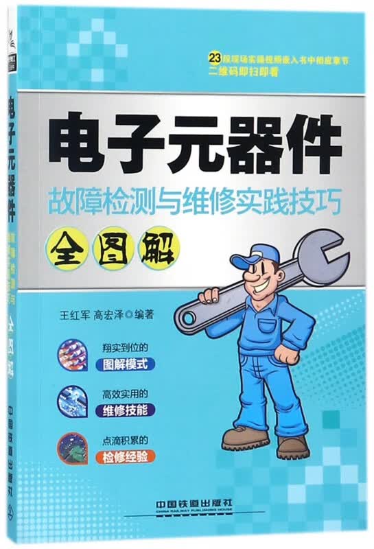 电子元器件故障检测与维修实践技巧全图解