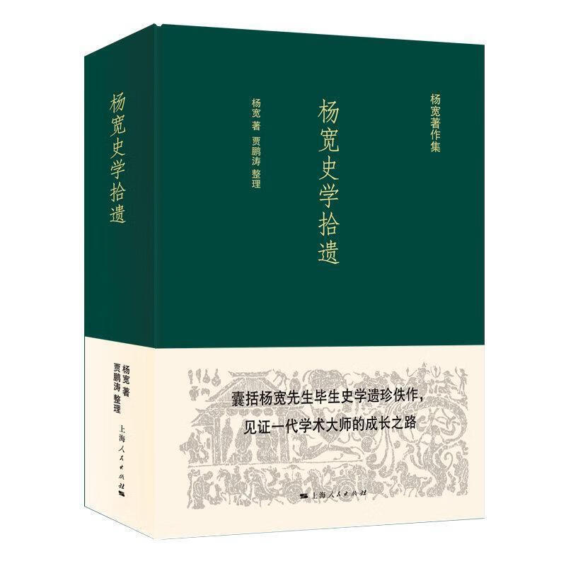 杨宽史学拾遗杨宽上海人民出版社9787208171886 历史书籍