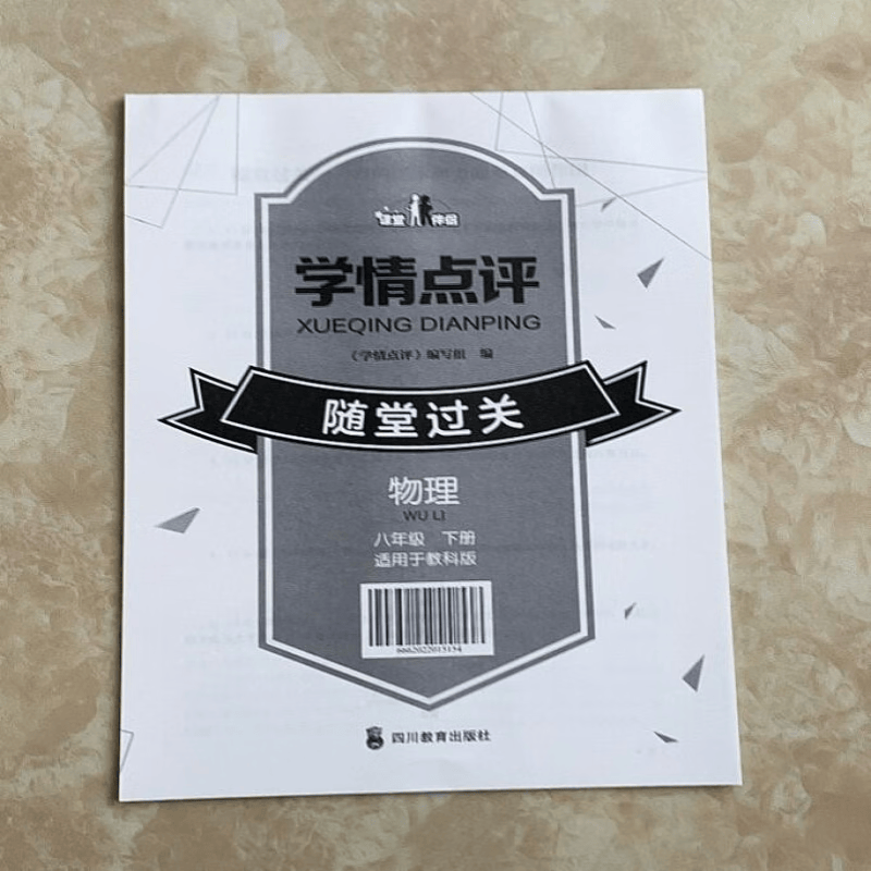 【四川发货速发】随堂过关物理《八年级下册》教科版 四川教育出版社（ 学情点评）scxw