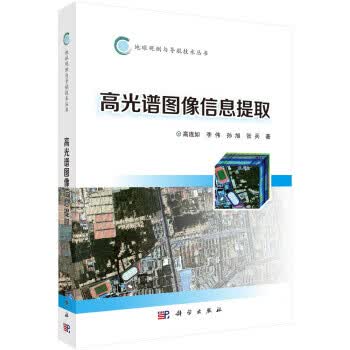 高光谱图像信息提取 高连如等 著 9787030663573