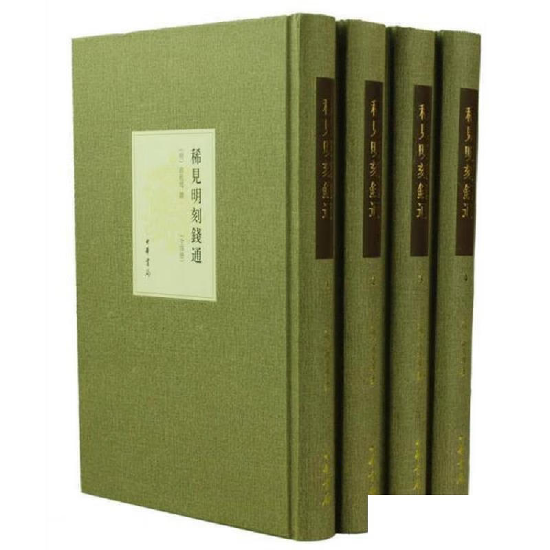 稀见明刻钱通 [明]胡我琨撰 中华书局 9787101118452