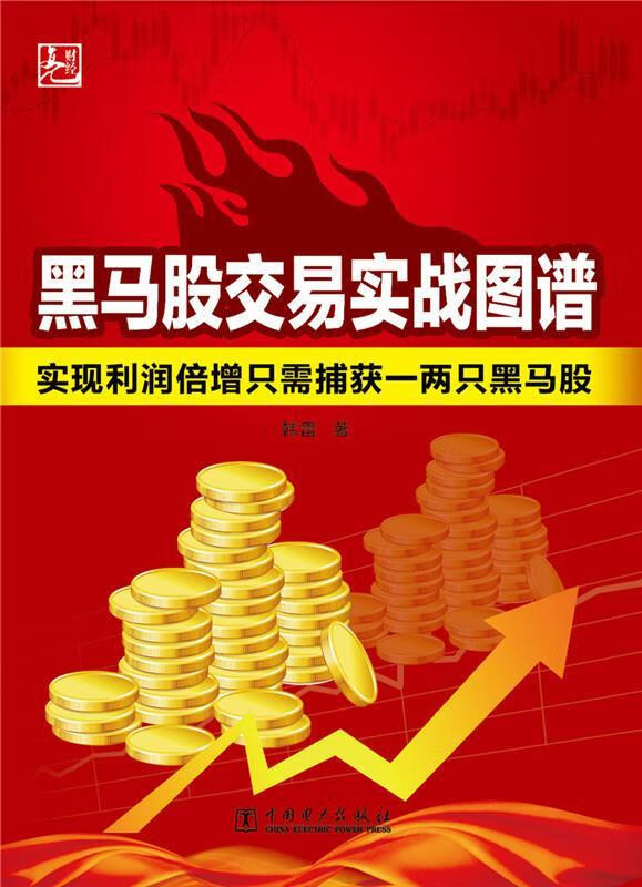 黑马股交易实战图谱 韩雷著【书】