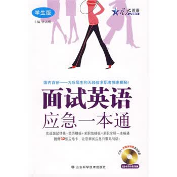 星火英语·面试英语应急一本通