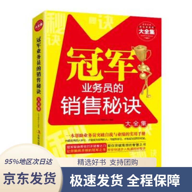 【 京东配送 支持团购】冠军业务员的销售秘诀大全集《冠军业务员的销售秘诀大全集》编委会编吉林出版集团有限责任公司