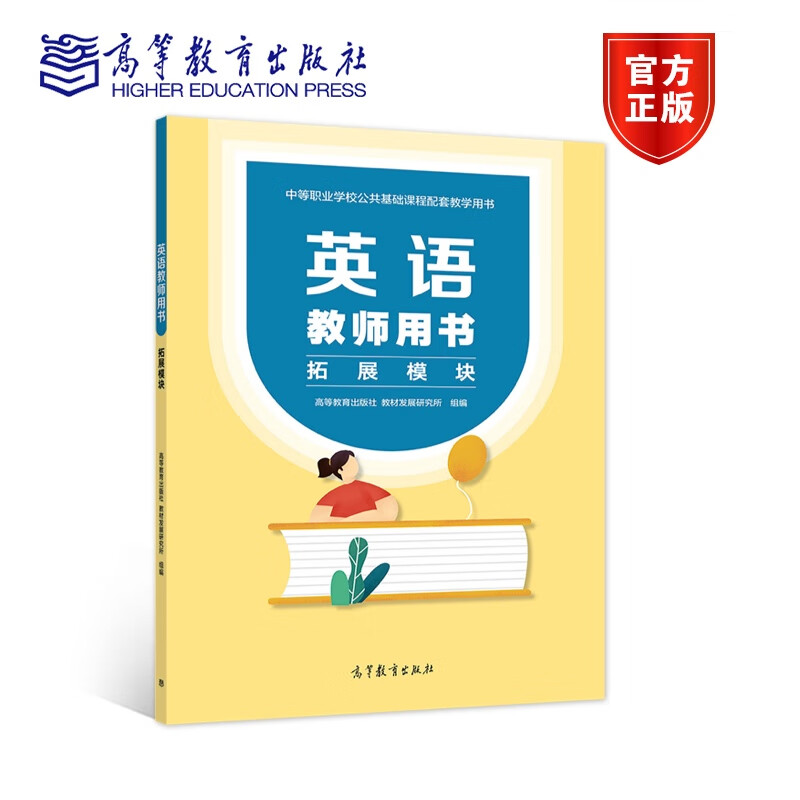 英语教师用书 拓展模块 高等教育出版社 教材发展研究所 9787040585261 高等教育出版社