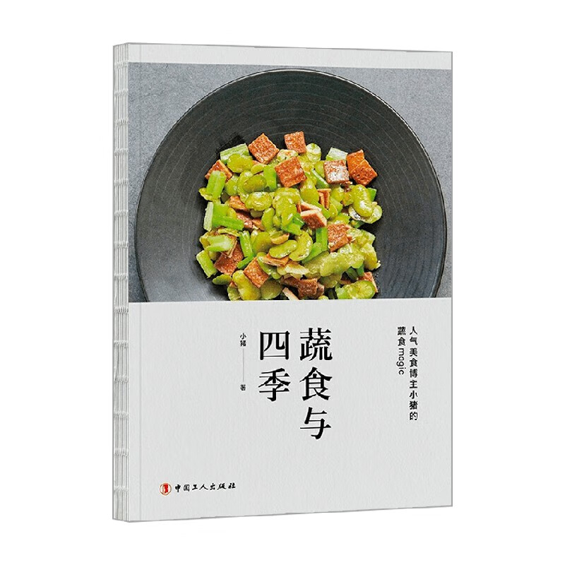 包邮 蔬食与四季 小猪 著 美食