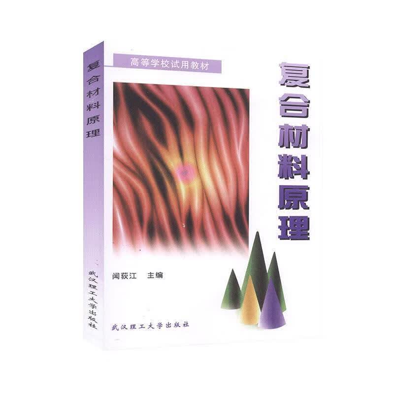 复合材料原理 闻荻江