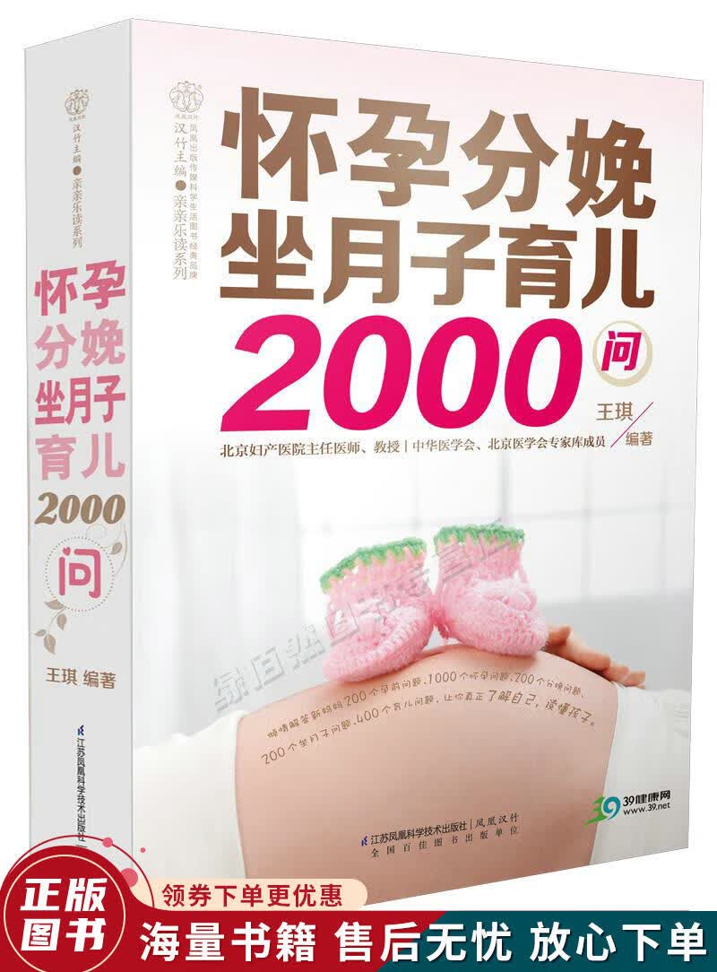 怀孕分娩坐月子育儿2000问