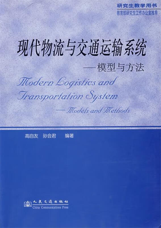 现代物流与交通运输系统:模型与方法