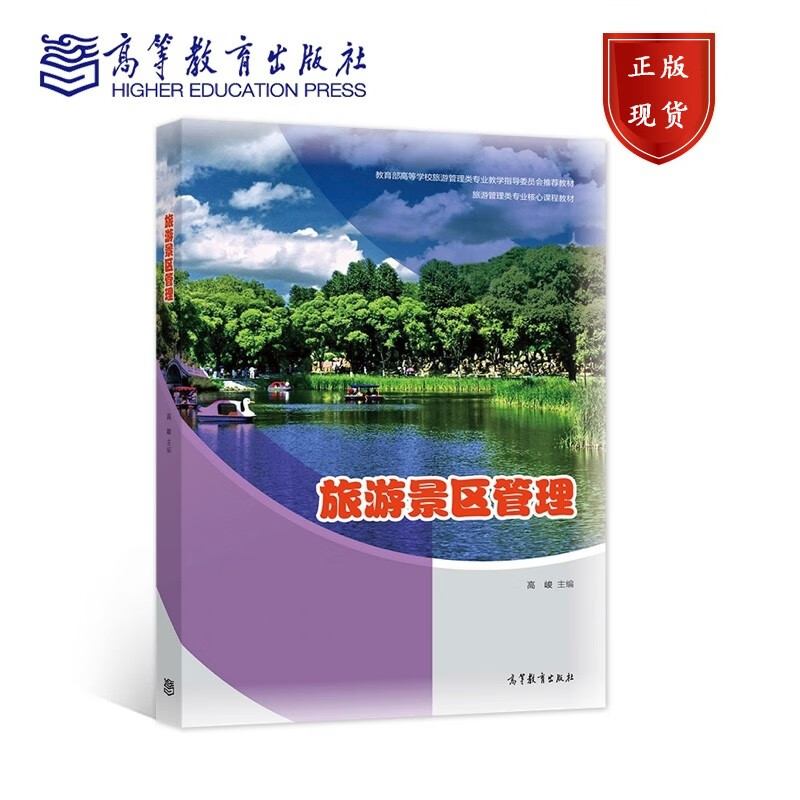 旅游景区管理 高峻