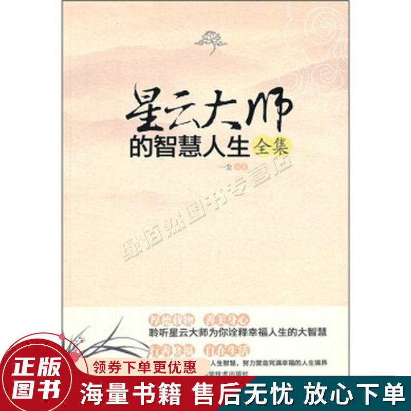 星云大师的智慧人生全集