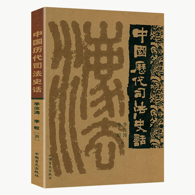 【包邮】中国历代司法史话 中国法律与中国社会的形成中国法制史普及读物司法历史的发展书籍