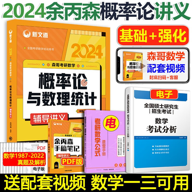 现货【赠课程】2024新文道考研数学余丙森概率论与数理统计辅导讲义+余丙森线性代数32题型讲义高等数 2024余丙森概率论辅导讲义