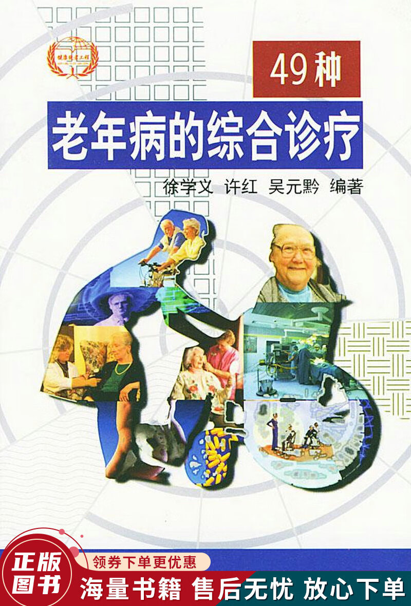 49种老年病的综合诊疗
