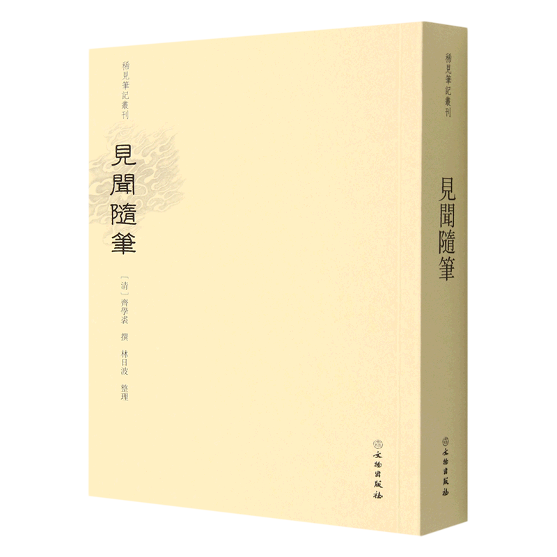 见闻随笔/稀见笔记丛刊