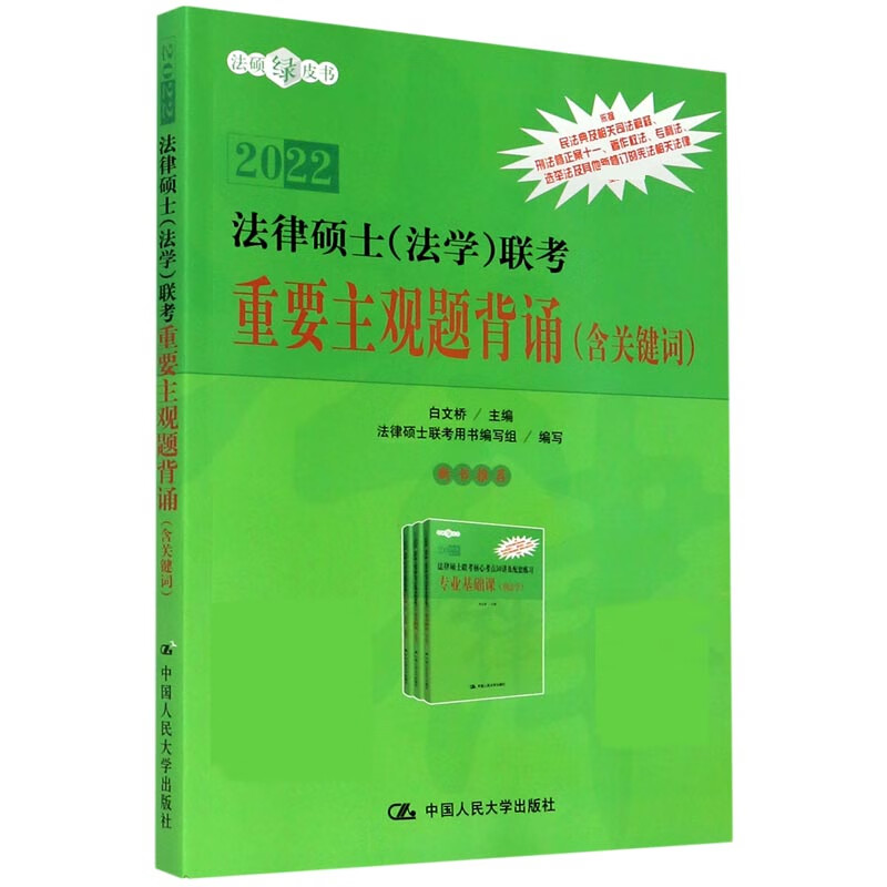 2022法律硕士<法学>联考重要主观题背诵/法硕绿皮书