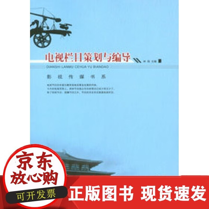 C 现货 电视栏目策划与编导 重庆大学出版社C