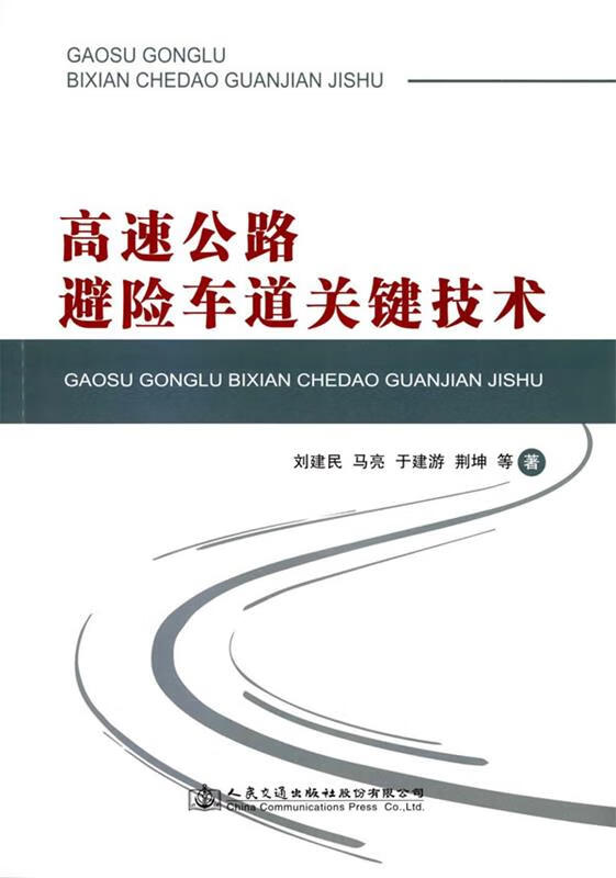 【S】高速公路避险车道关键技术刘建民等著人民交通出版社9787114129254