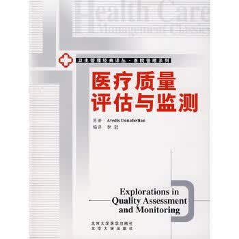医疗质量评估与监测