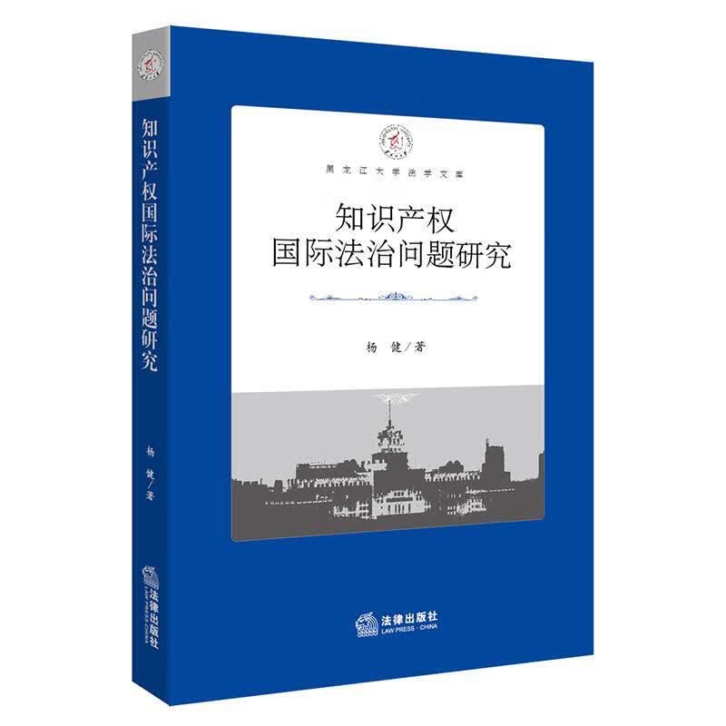 知识产权国际法治问题研究 杨健【书】