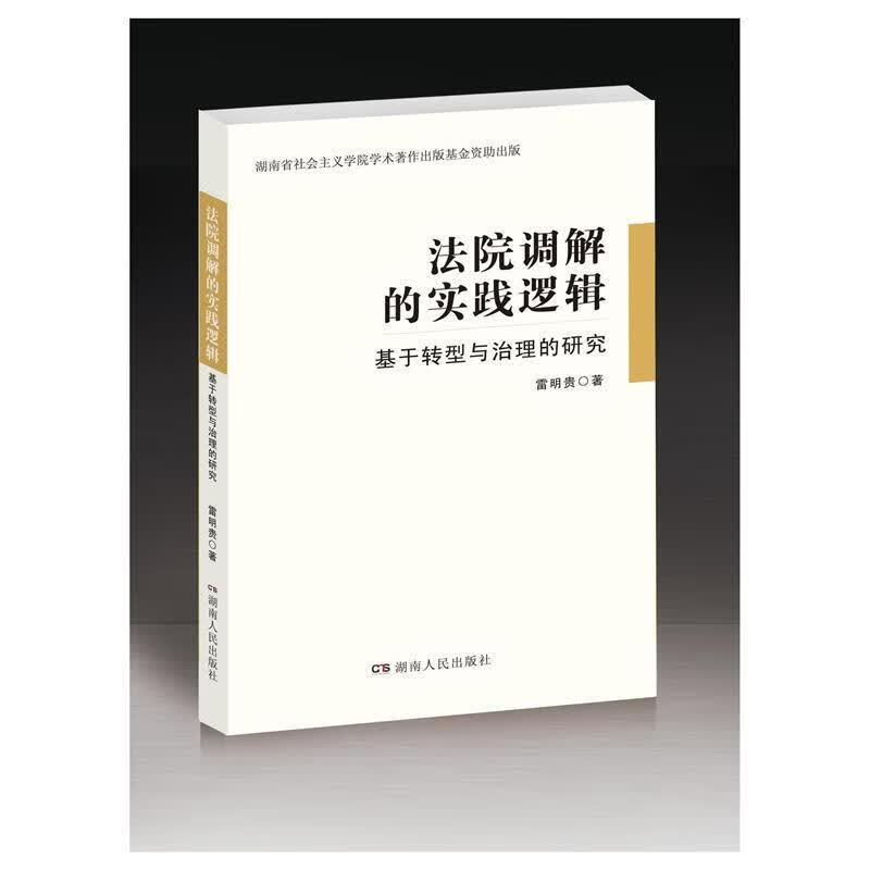 法院调解的实践逻辑