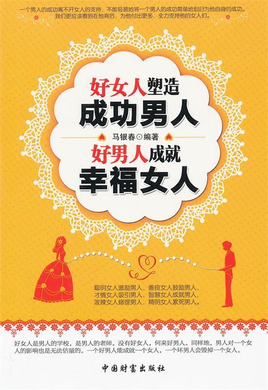好女人塑造成功男人 好男人成就幸福女人【好书，下单速发】